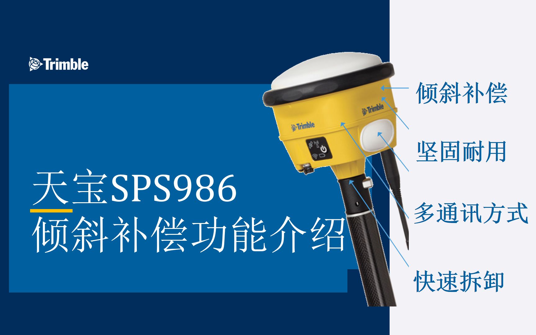Trimble SPS986接收机倾斜(惯导)测量介绍