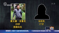 警方将案件定性为“本土恐袭案” 并披露嫌犯信息 新闻夜线 151203