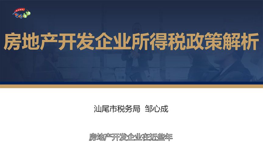 房地产开发企业所得税政策解析(邹心成)