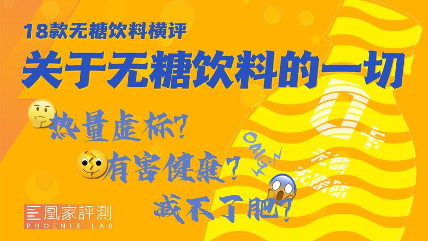 20天扎240针实测血糖,无糖饮料真能减肥?丨凰家实验室