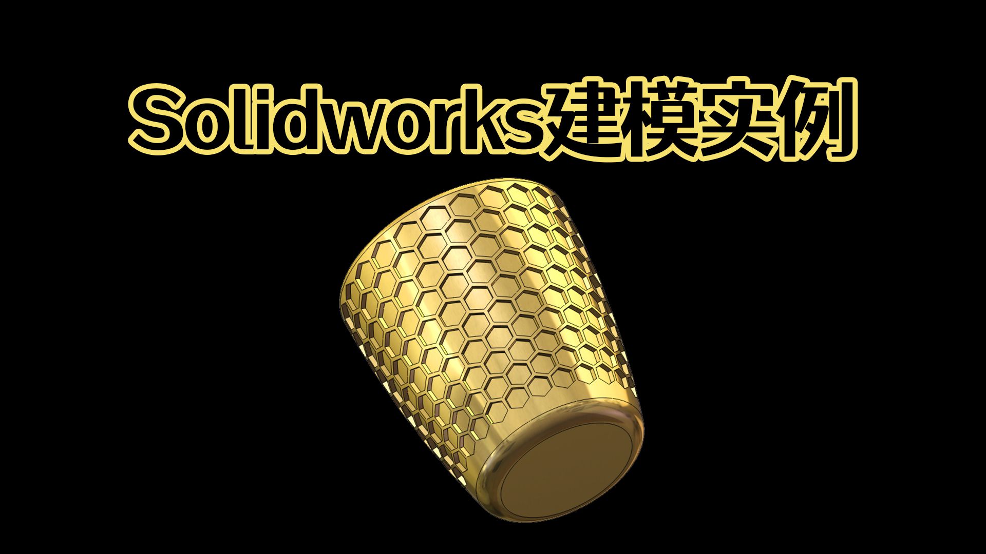 Solidworks建模一个浮雕六边形杯子,简单易懂!【Solidworks老王干货】