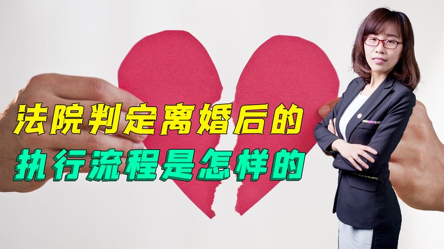 当法院判决离婚后,它的执行流程是怎样的?律师为你解答