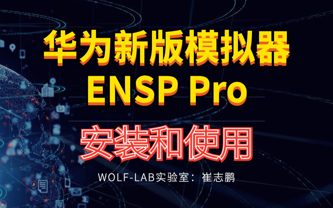 华为新版模拟器ENSP Pro安装和使用(实验环境资料)-WOLFLAB崔志鹏