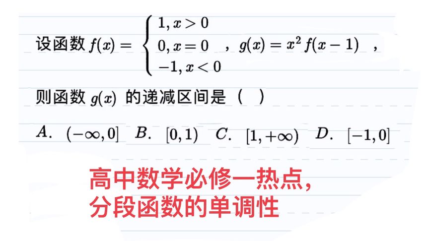 高中数学必修一热点,分段函数的单调性
