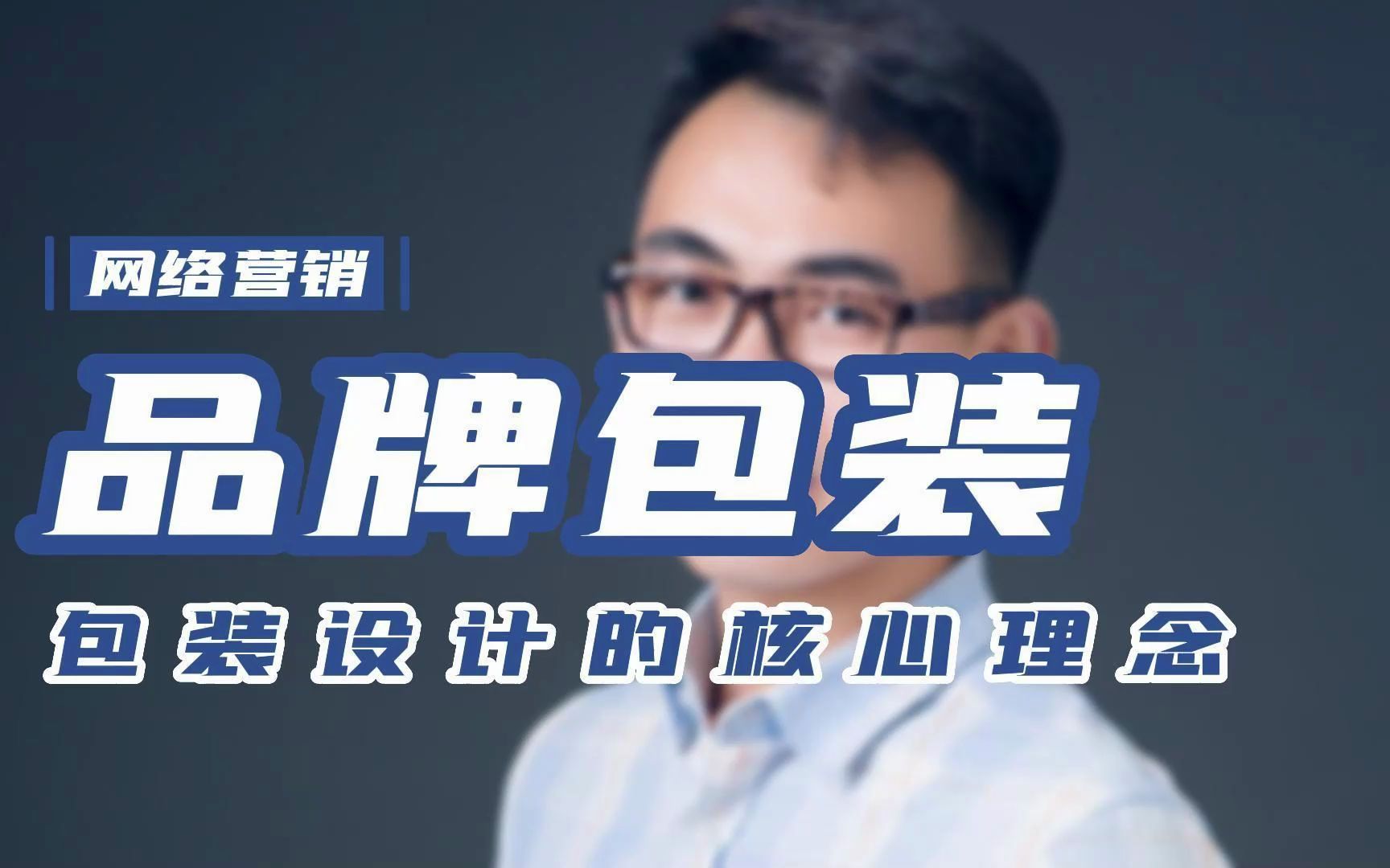 品牌包装设计的核心理念