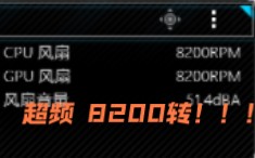 华硕rog风扇超频突破100%转速