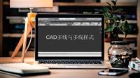 AutoCAD2018多线样式快捷键: Mlstyle, 学习通俗易懂的CAD教程!