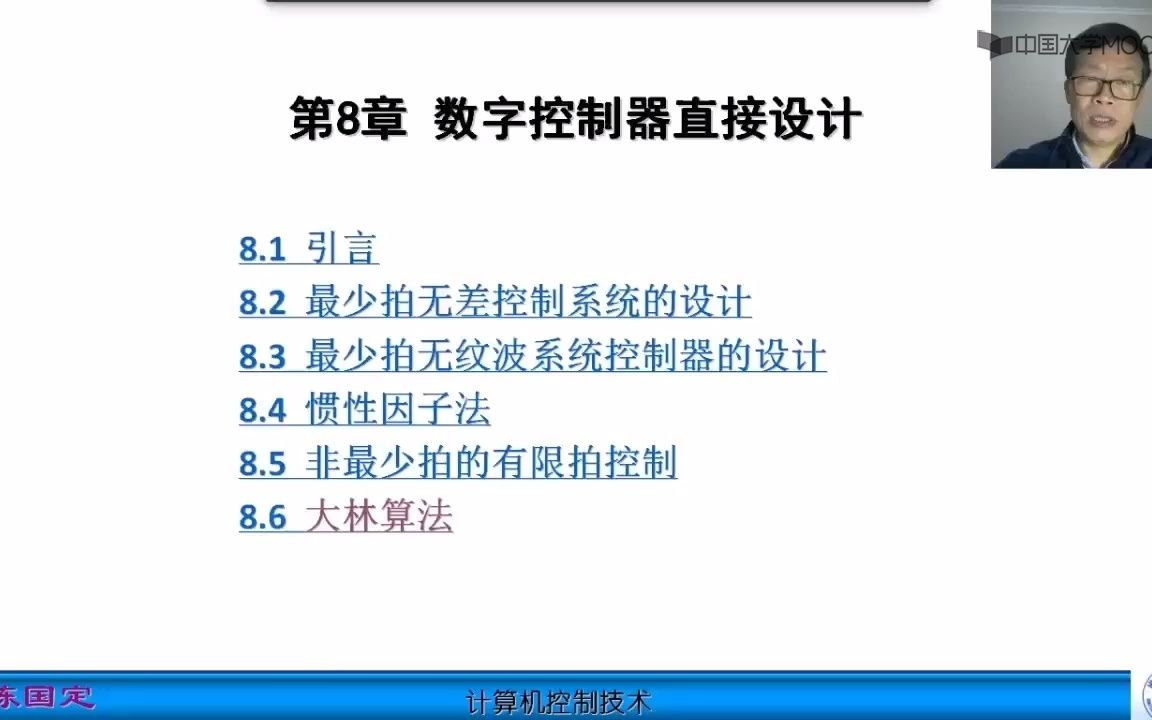 [8.6.1]--大林算法