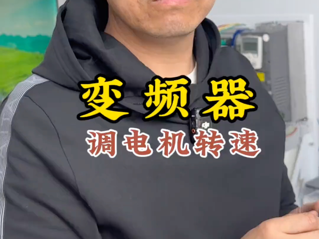 变频器调电机转速 #黑龙江plc培训 #哈尔滨plc培训 #变频器 #工控 #...