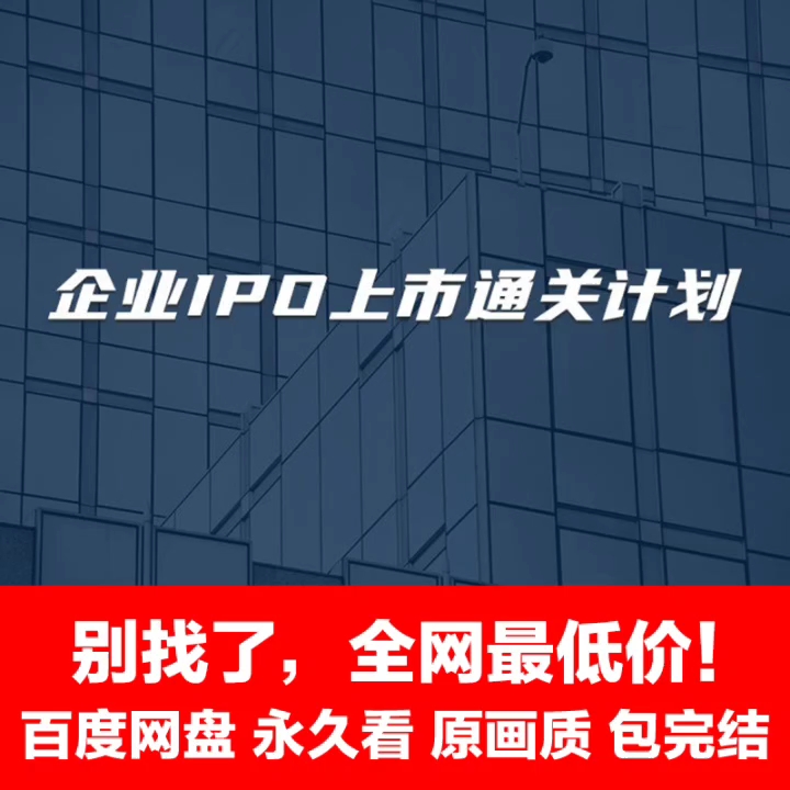 《企业IPO上市通关计划》【32小时直播课程】董秘课堂