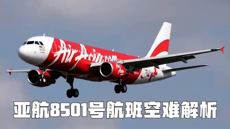 印尼亚洲航空8501号航班空难,无效的飞行员沟通,造成169人遇难