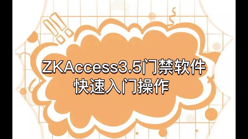 ZKAccess3.5门禁软件视频之快速入门操作中控、微耕省代理