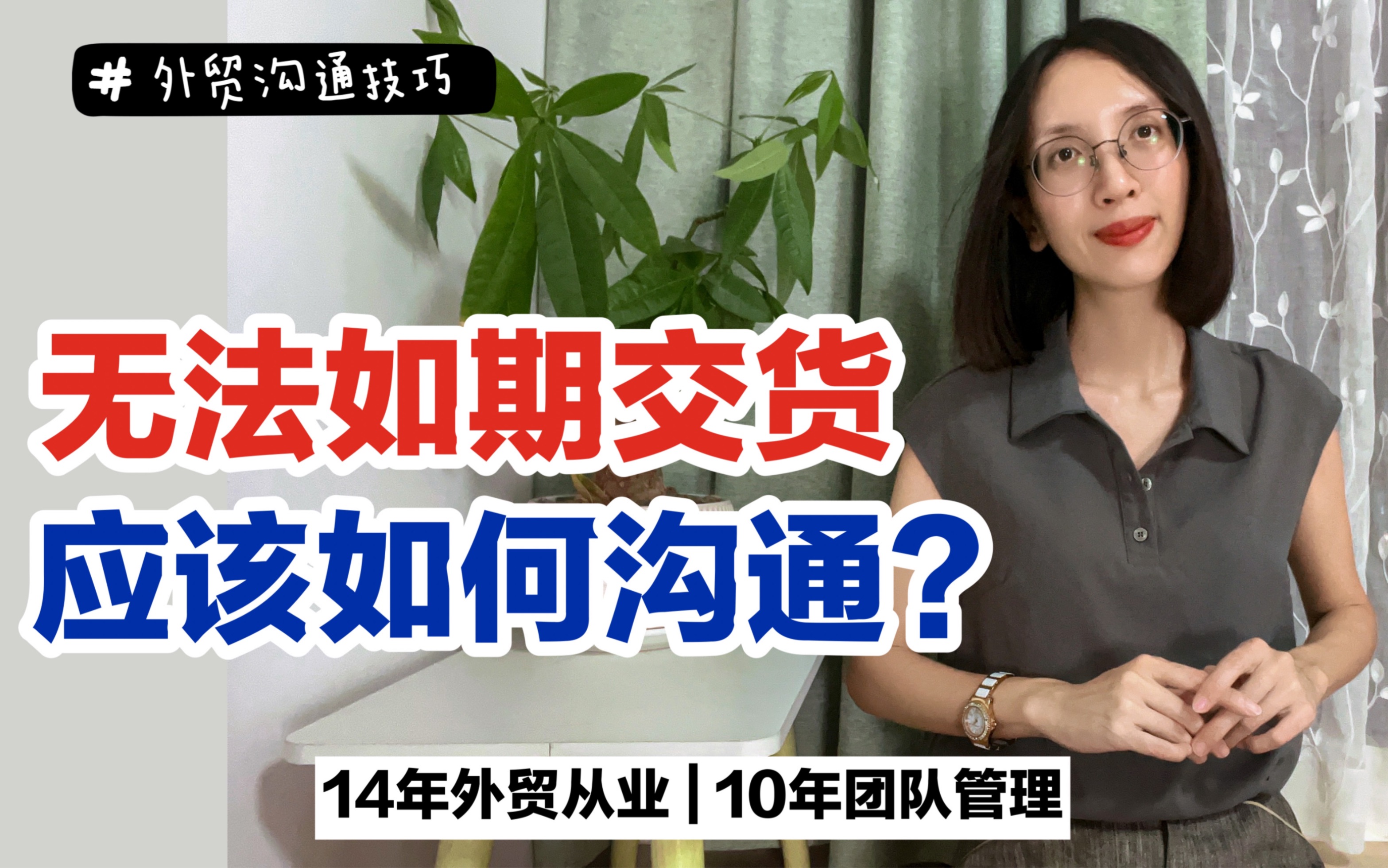 外贸沟通技巧 | 无法如期交货,怎样沟通? | 外贸销售客户沟通