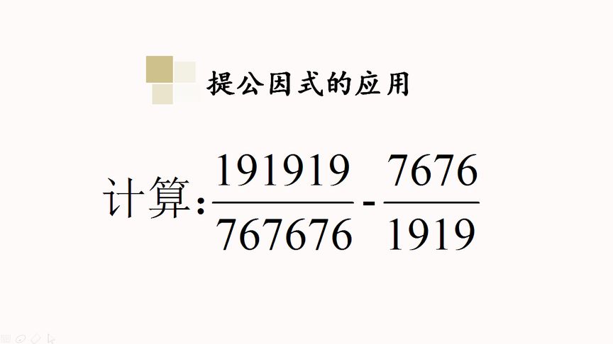 初一数学有理数的计算题,用此方法解题很快得到答案!