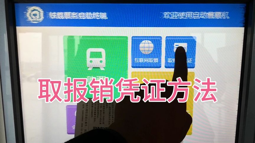 火车站自动售票机取报销凭证方法