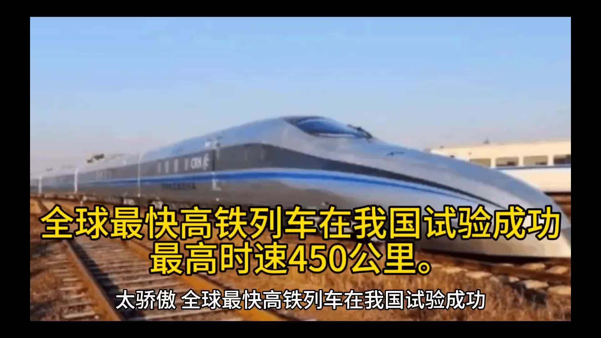 全球最快高铁列车在我国试验成功,最高时速450公里。
