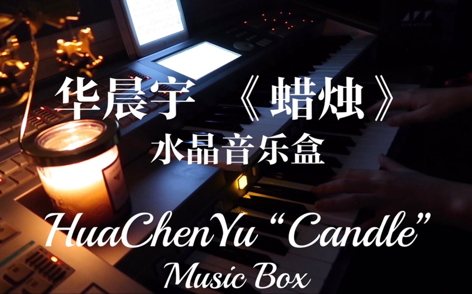华晨宇【蜡烛】水晶音乐盒 温柔治愈 放松助眠 四专新世界 超美demo ...