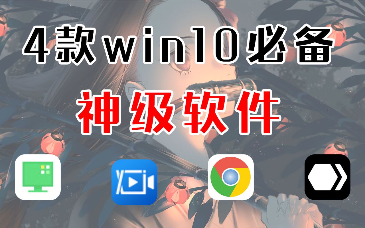 【硬核干货】win10必备的4大硬核软件,让你的电脑至少好用10倍!