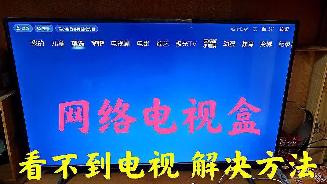 网络电视盒,无电视信号,找出问题,解决方法分享