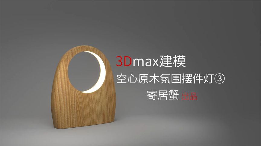 3Dmax产品建模之空心原木氛围灯模型创建技巧3