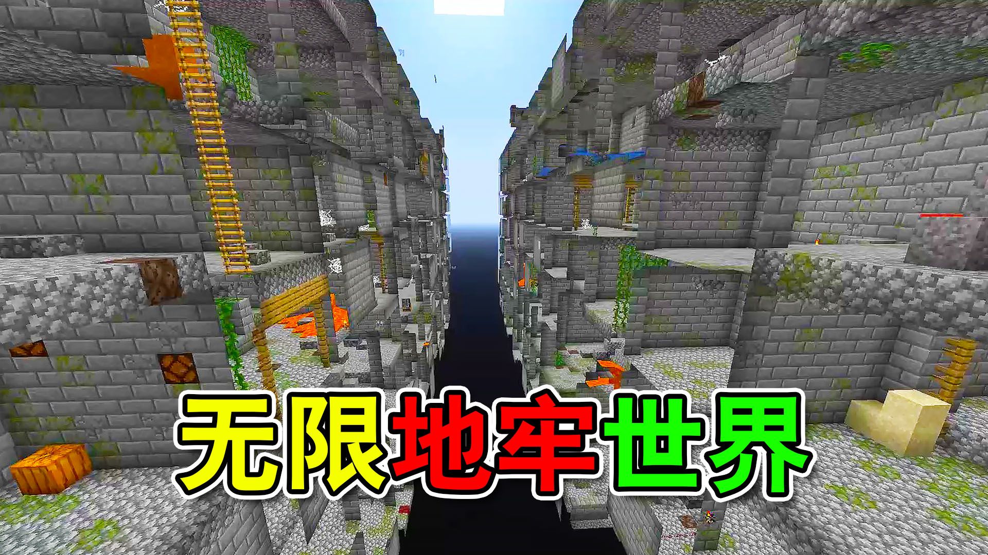 MC无尽地牢生存?6000x6000范围的地下城!