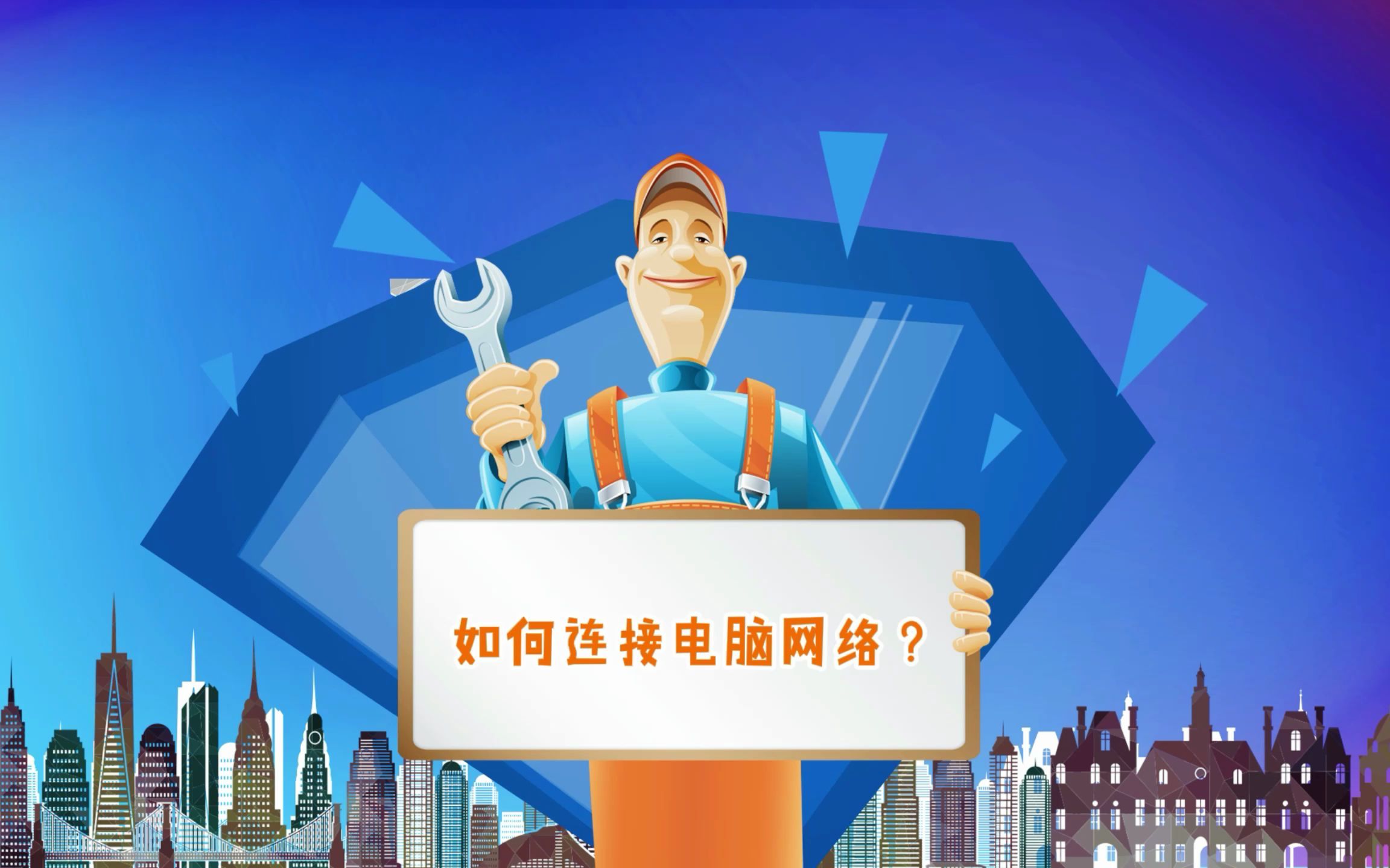 57.如何连接电脑网络?(2)