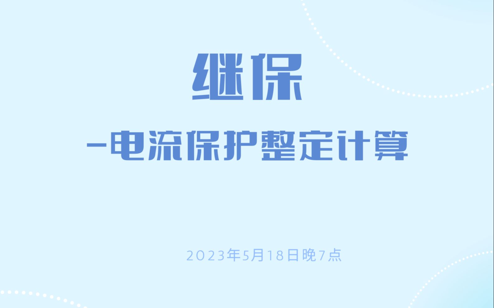 继保-电流保护整定计算