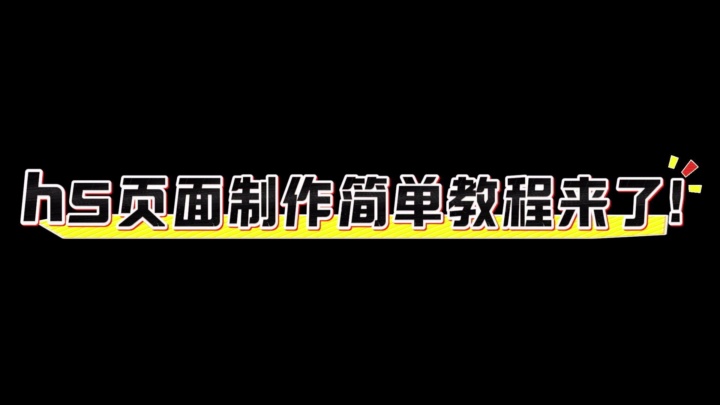 微信h5页面制作简单新手教程来了!不用编程,快速上手搞定 #h5制作 #...