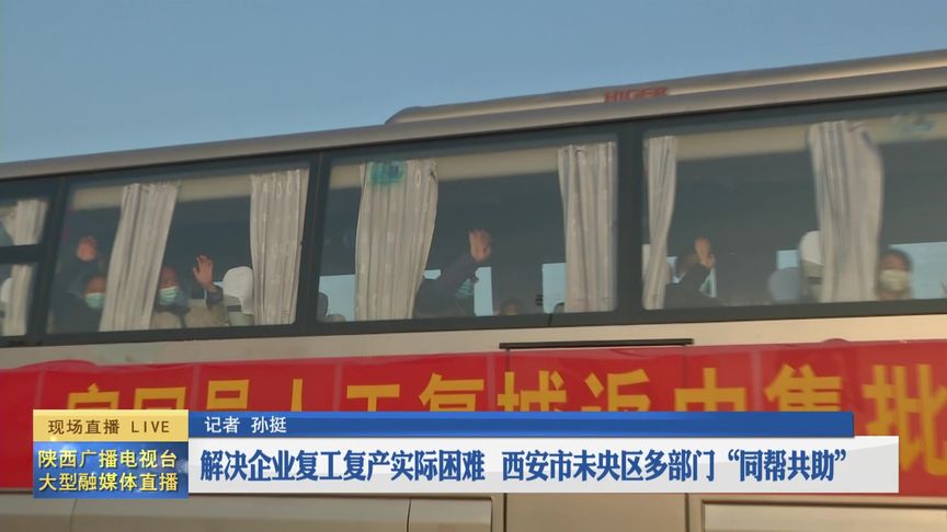 解决企业复工复产实际困难 西安市未央区多部门“同帮共助”