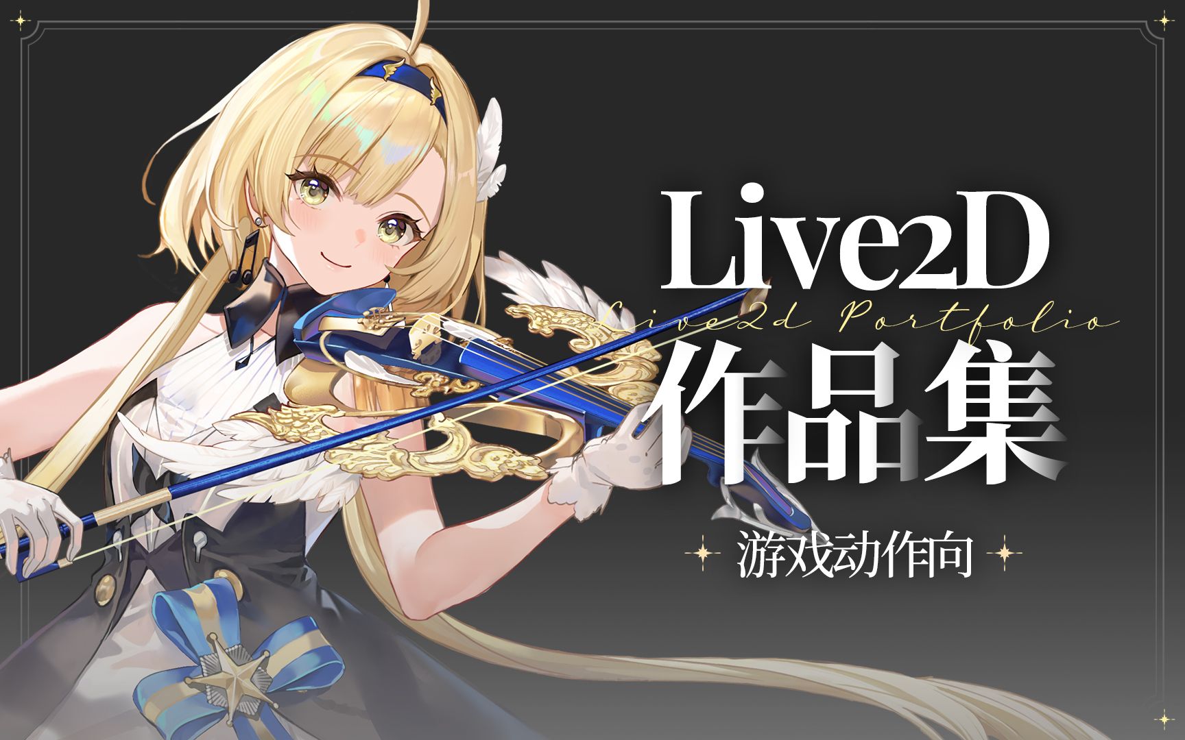 【Live2D】游戏动画作品集(2022~2023)