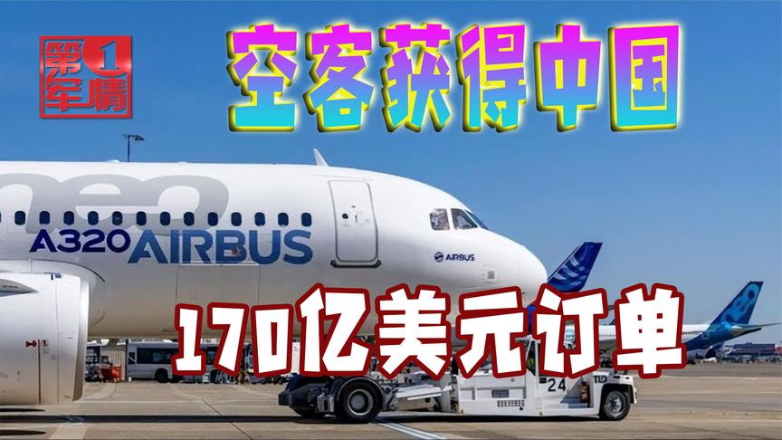 朔尔茨访华当天,中国170亿美元订购140架空客飞机