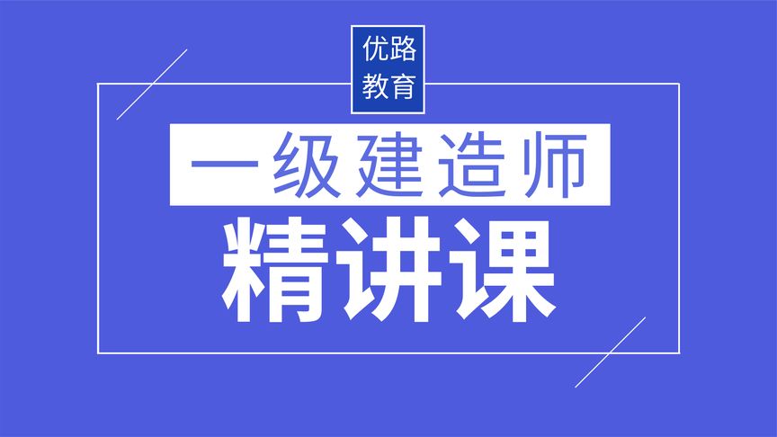 一建精讲丨2021一级建造师建筑实务精讲课程. 60 持续更新~