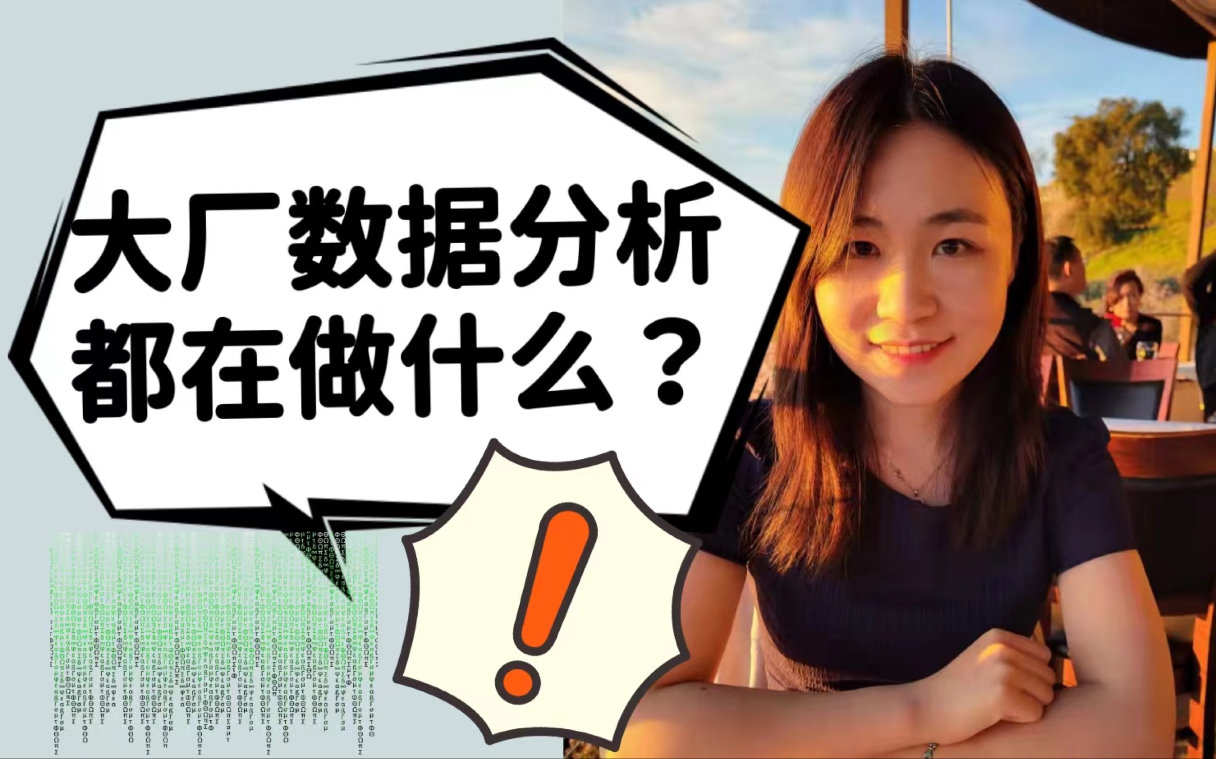 谷歌DA|分享大厂数据分析师的日常|工作内容有哪些?