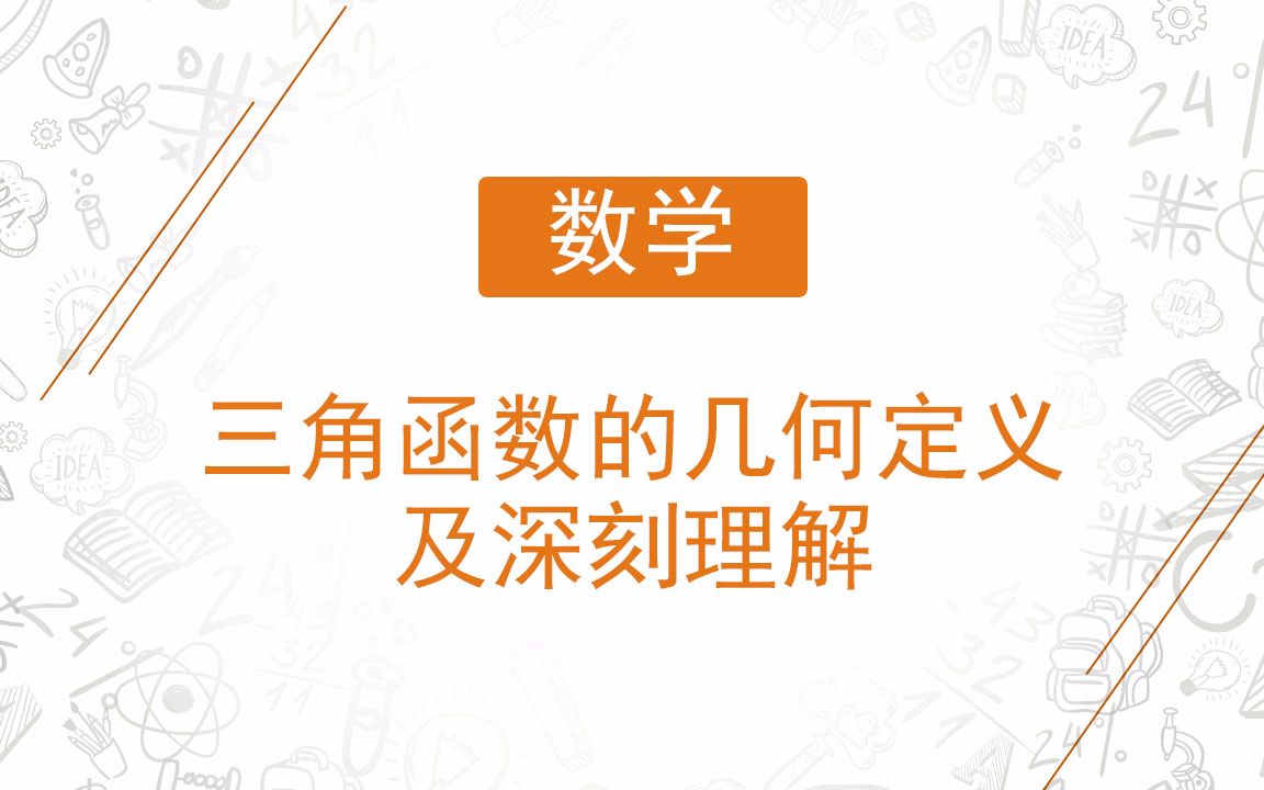 三角函数的几何定义及深刻理解