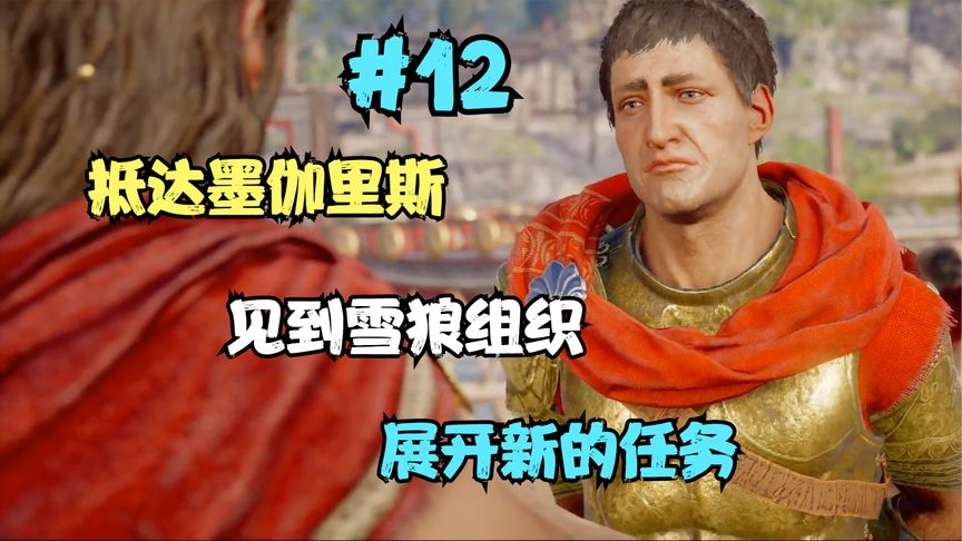【刺客信条奥德赛】斯巴达勇士,雪狼组织出现,调查小偷任务