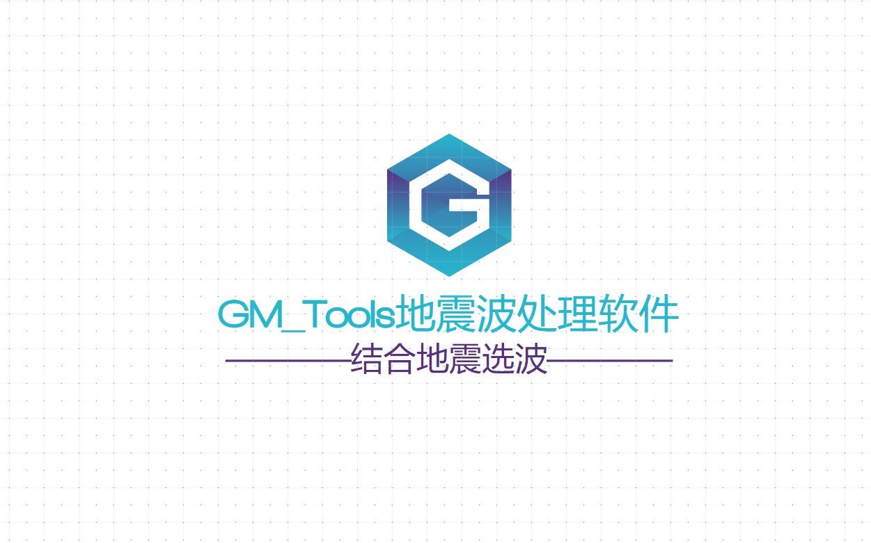 GM_Tools地震波处理软件-9时域频域信号转换