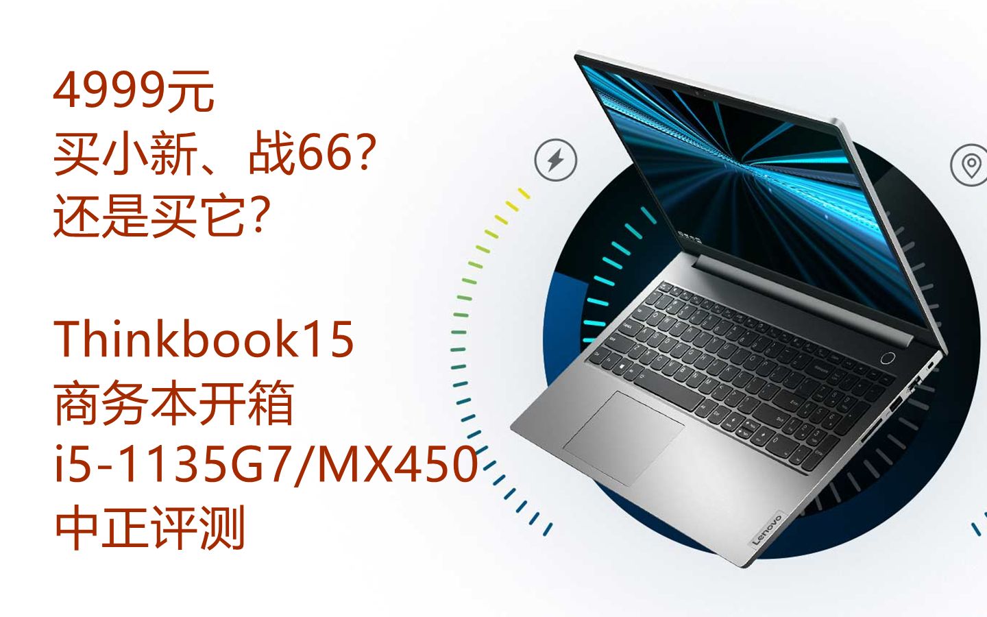 中正评测:4999元,Thinkbook15商务本开箱,i5-1135G7/MX450