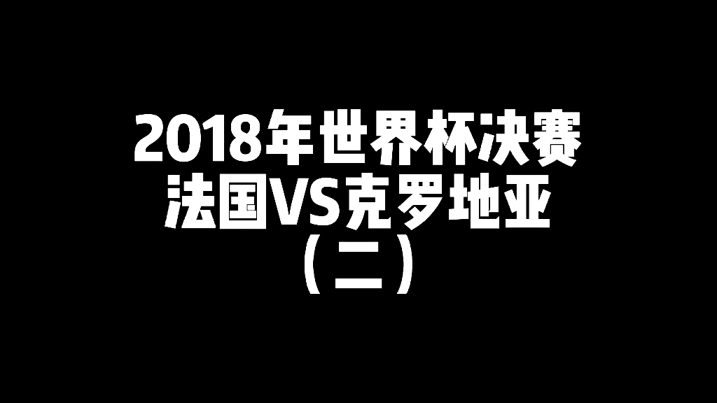 2018年世界杯决赛 法国VS克罗地亚 59-95分钟+颁奖仪式(此视频仅在...