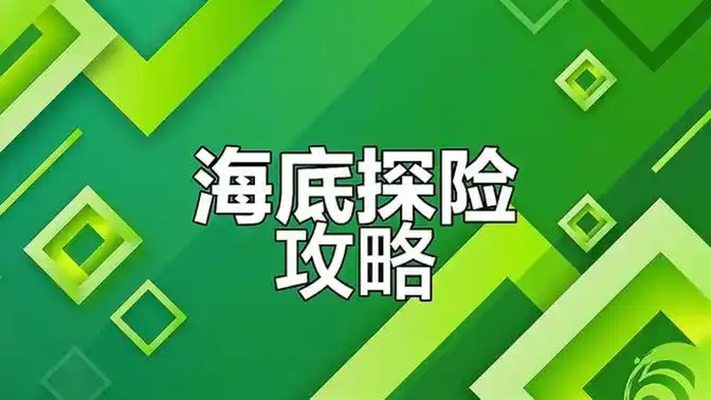 探索海底世界,解锁新技能