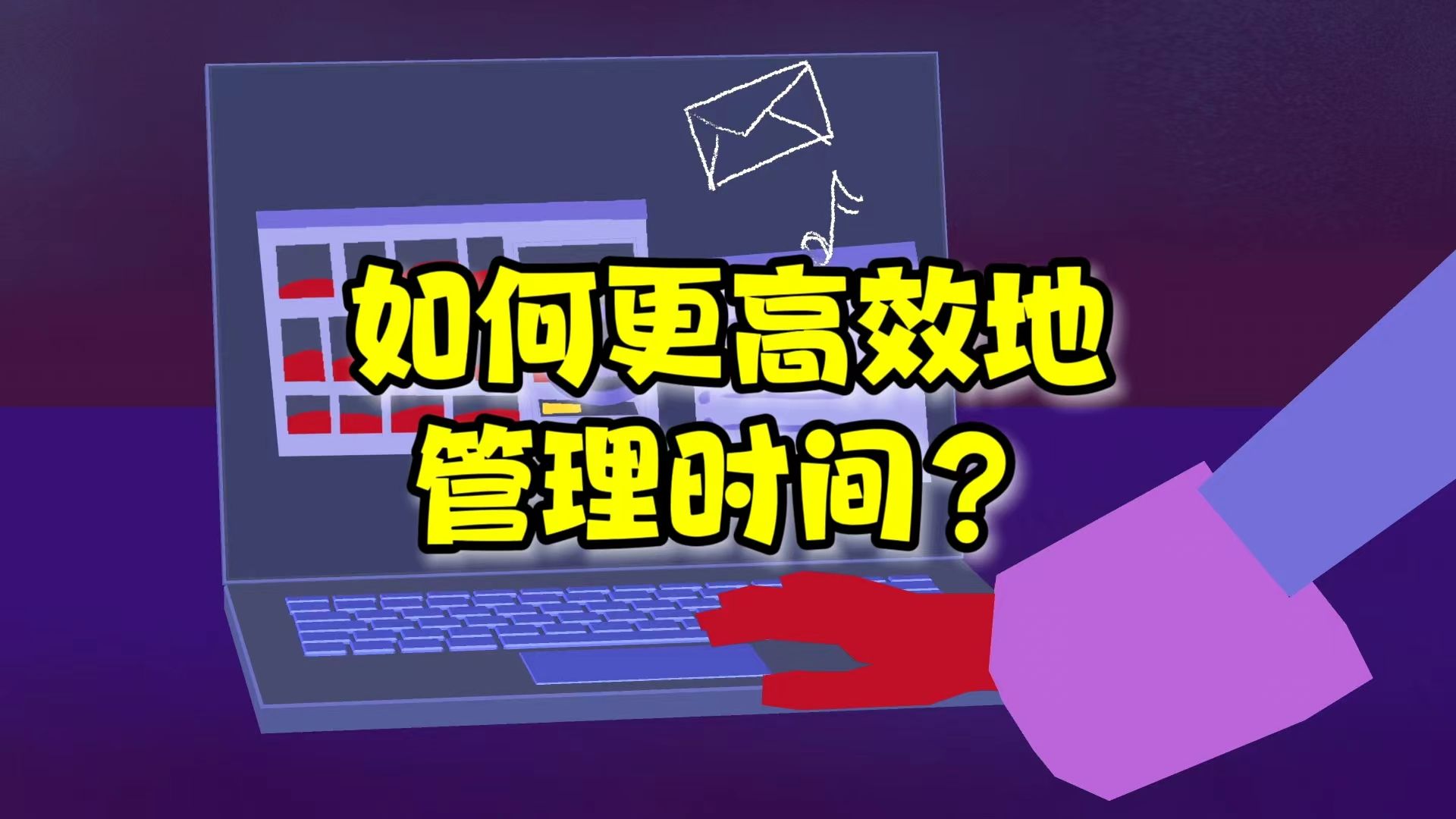 【TED-Ed】如何更高效地管理你的时间?|How to manage your time ...