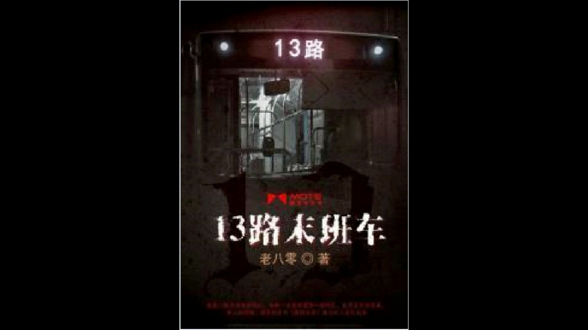 十三路末班车第一集:没人愿意开的末班车