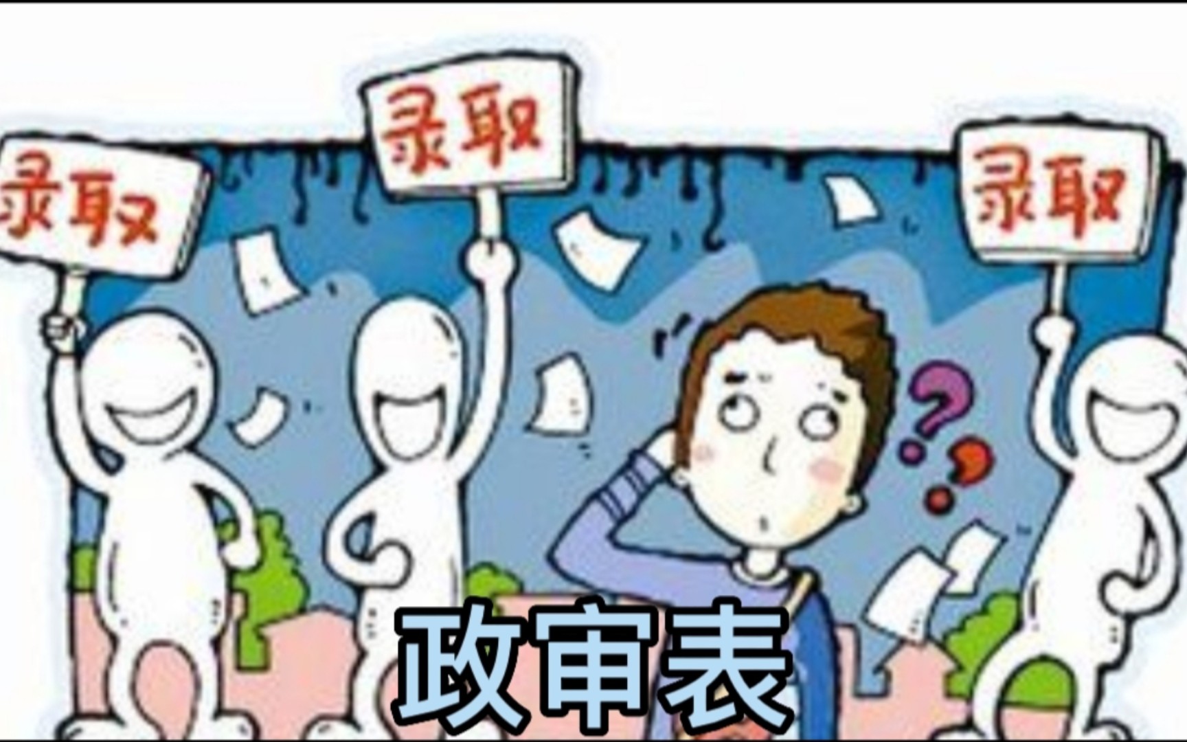 23考研复试资格审查～政审表(事关录取!)