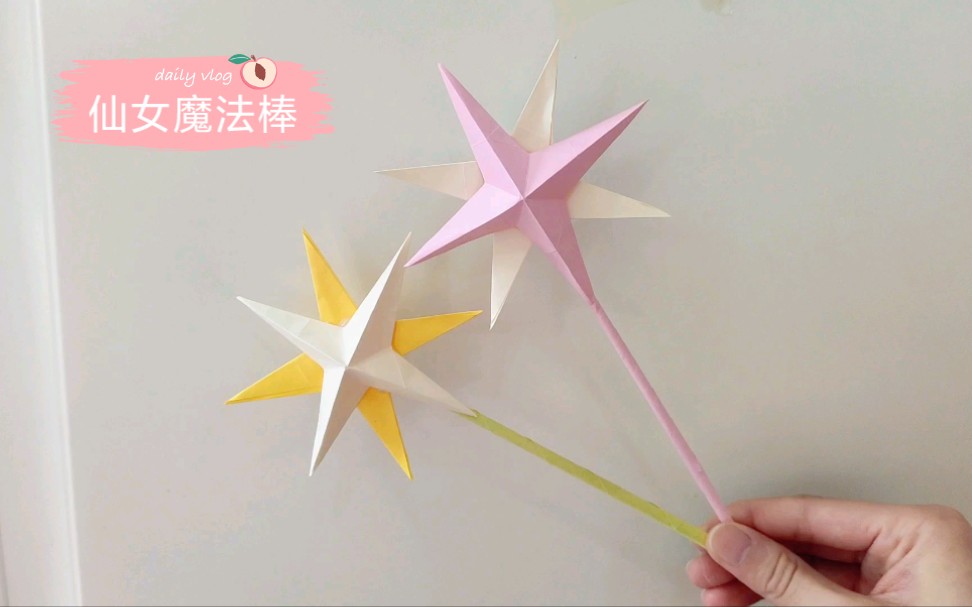 小仙女必备的魔法棒,做法简单