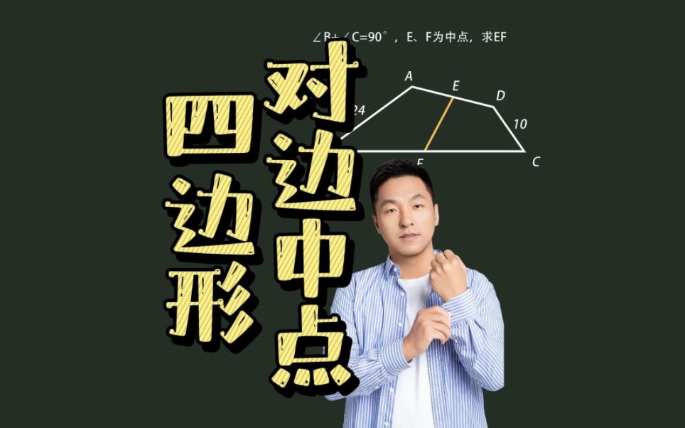 中考必刷题,四边形对边中点