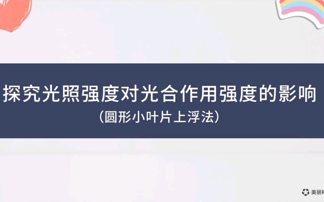 光合作用→【实验】探究光照强度对光合作用的影响