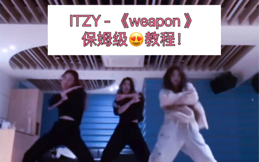 【ITZY】- 《weapon》保姆级!舞蹈教程
