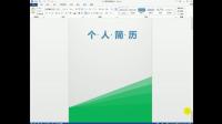 word办工自动化课程——个人简历封面制作2 (2)