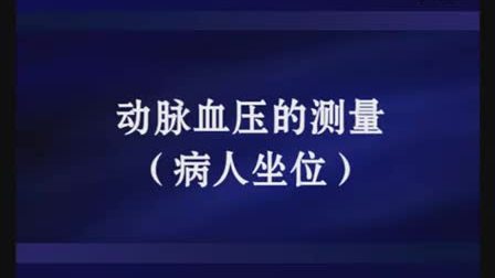 2012年张博士技能-动脉血压测量(QQ1578885630)-仅为学习交流