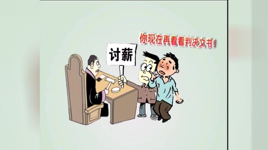 民工讨薪胜诉却被撤销执行 法院:考核结案率暂不办案!