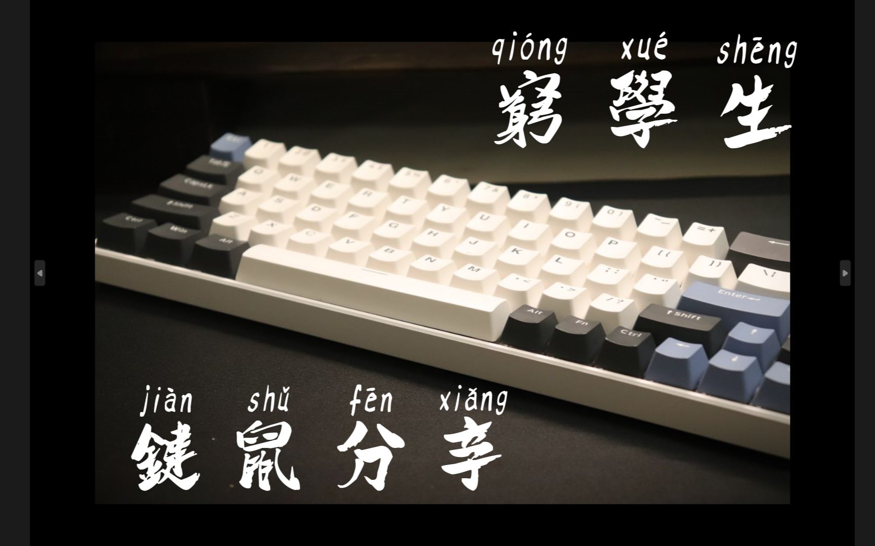 都是穷学生,键盘不就是要追求性价比吗!均价250!个人使用体验极佳的...